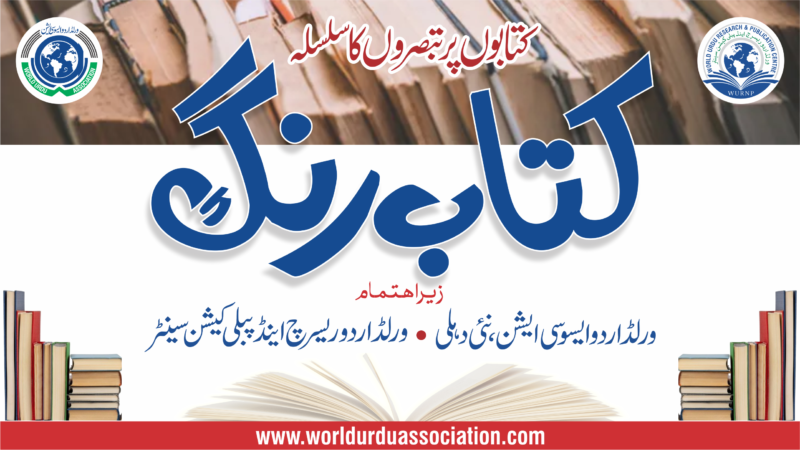 Kitab Rang کتاب رنگ - World Urdu Research & Publication (Tarjihaat ...